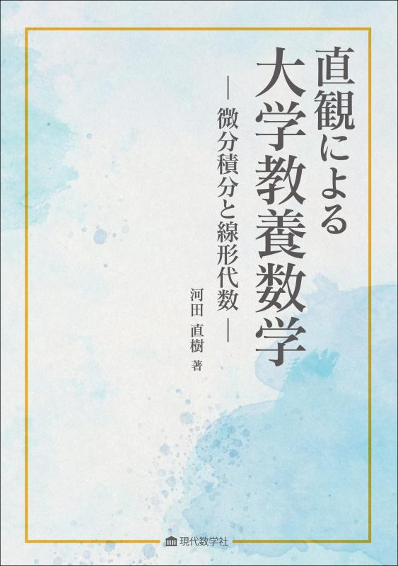 直観による大学教養数学 微分積分と線形代数【 ご注文確定のタイミングについて 】 商品は他サイトでも販売しているため、在庫反映にタイムラグが生じる場合がございます。入れ違いで完売となった際は、速やかにメールでご連絡の上、キャンセルのお手続き...