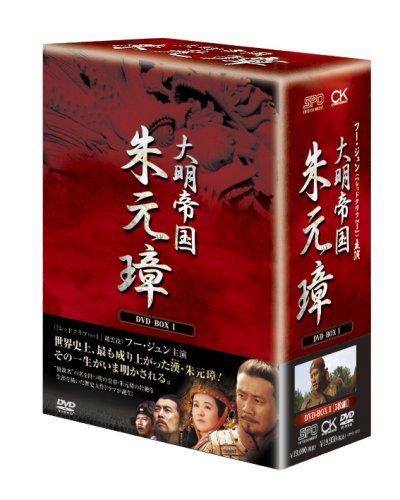 -大明帝国- 朱元璋 DVD-BOX I【 ご注文確定のタイミングについて 】 商品は他サイトでも販売しているため、在庫反映にタイムラグが生じる場合がございます。入れ違いで完売となった際は、速やかにメールでご連絡の上、キャンセルのお手続きを...