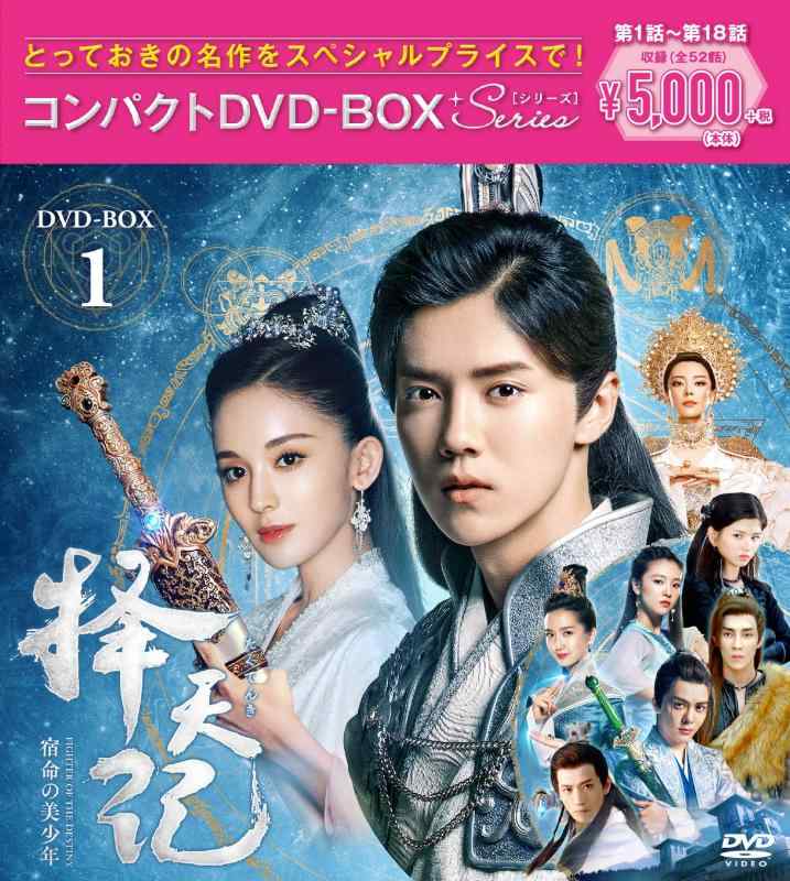 擇天記~宿命の美少年~ コンパクトDVD-BOX1<スペシャルプライス版>【 ご注文確定のタイミングについて 】 商品は他サイトでも販売しているため、在庫反映にタイムラグが生じる場合がございます。入れ違いで完売となった際は、速や...