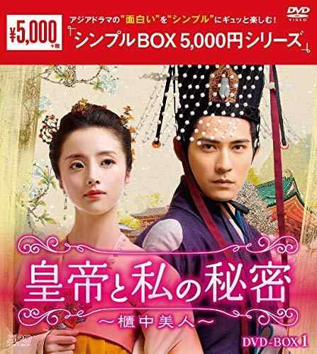皇帝と私の秘密~櫃中美人~ DVD-BOX1 <シンプルBOX5,000円シリーズ>【 ご注文確定のタイミングについて 】 商品は他サイトでも販売しているため、在庫反映にタイムラグが生じる場合がございます。入れ違いで完売となった...