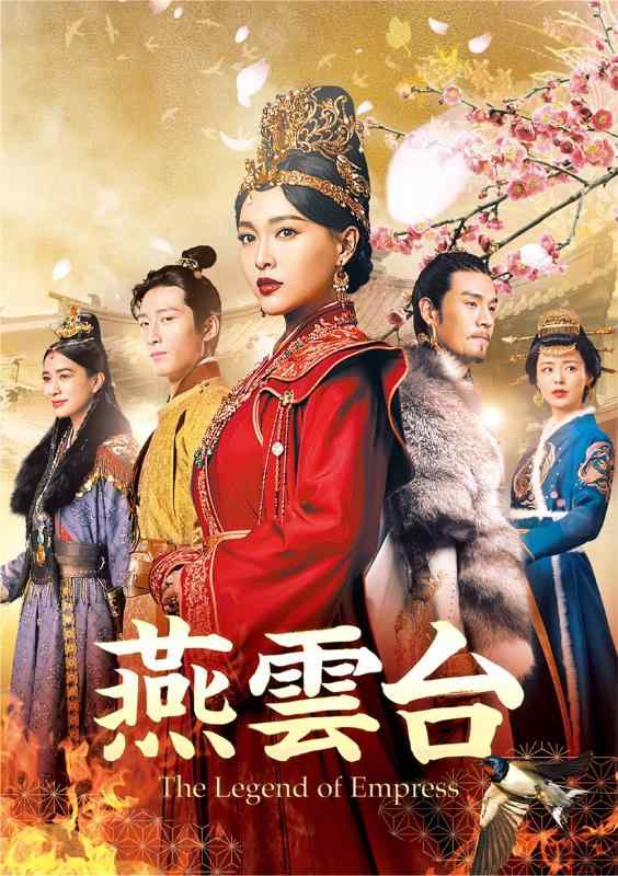 燕雲台-The Legend of Empress- DVD-SET1【 ご注文確定のタイミングについて 】 商品は他サイトでも販売しているため、在庫反映にタイムラグが生じる場合がございます。入れ違いで完売となった際は、速やかにメールでご連...