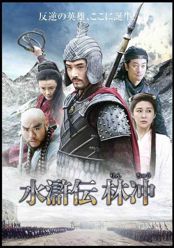 水滸伝 林冲 DVDセット通常版【 ご注文確定のタイミングについて 】 商品は他サイトでも販売しているため、在庫反映にタイムラグが生じる場合がございます。入れ違いで完売となった際は、速やかにメールでご連絡の上、キャンセルのお手続きをさせてい...
