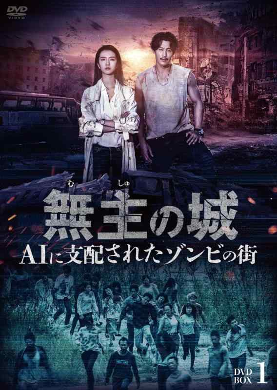無主の城~AIに支配されたゾンビの街~ DVDBOX1【 ご注文確定のタイミングについて 】 商品は他サイトでも販売しているため、在庫反映にタイムラグが生じる場合がございます。入れ違いで完売となった際は、速やかにメールでご連絡の上、キャンセ...