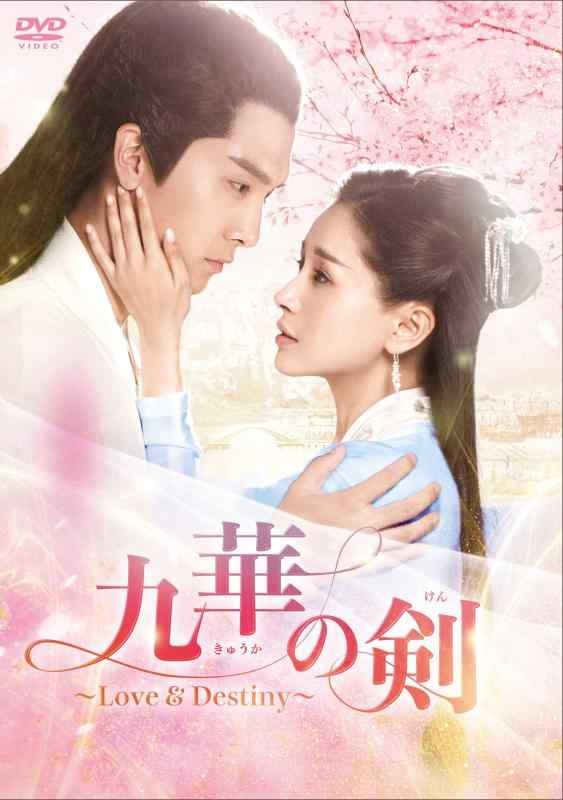 九華の剣~Love&amp;Destiny~ DVD-BOX2【 ご注文確定のタイミングについて 】 商品は他サイトでも販売しているため、在庫反映にタイムラグが生じる場合がございます。入れ違いで完売となった際は、速やかにメールでご連絡の上、...