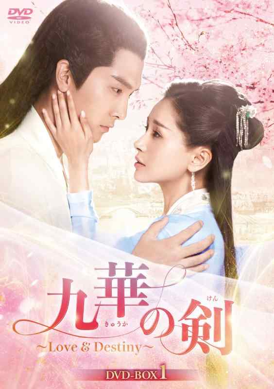 九華の剣~Love&amp;Destiny~ DVD-BOX1【 ご注文確定のタイミングについて 】 商品は他サイトでも販売しているため、在庫反映にタイムラグが生じる場合がございます。入れ違いで完売となった際は、速やかにメールでご連絡の上、...