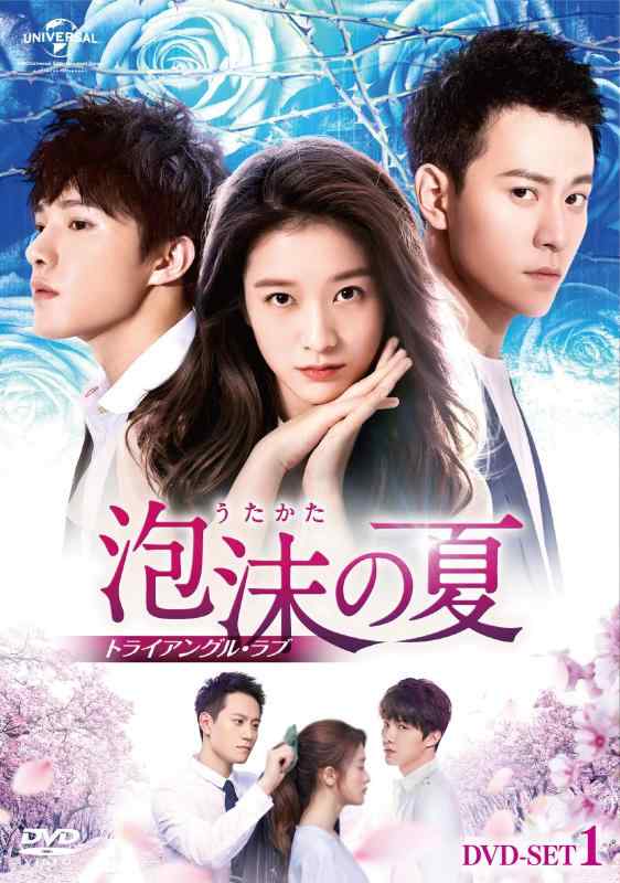 泡沫の夏~トライアングル・ラブ~ DVD-SET1【 ご注文確定のタイミングについて 】 商品は他サイトでも販売しているため、在庫反映にタイムラグが生じる場合がございます。入れ違いで完売となった際は、速やかにメールでご連絡の上、キャンセルの...