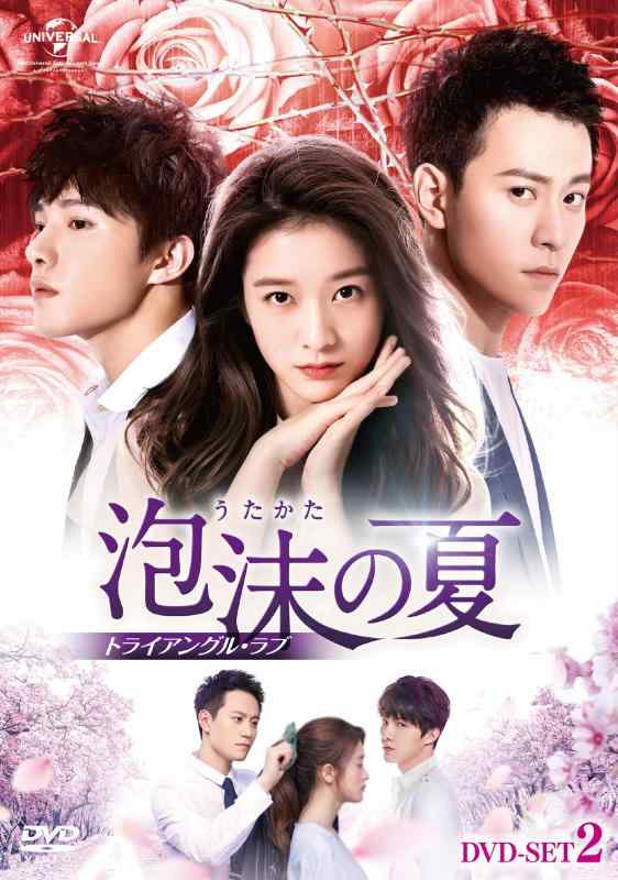 泡沫の夏~トライアングル・ラブ~ DVD-SET2【 ご注文確定のタイミングについて 】 商品は他サイトでも販売しているため、在庫反映にタイムラグが生じる場合がございます。入れ違いで完売となった際は、速やかにメールでご連絡の上、キャンセルの...