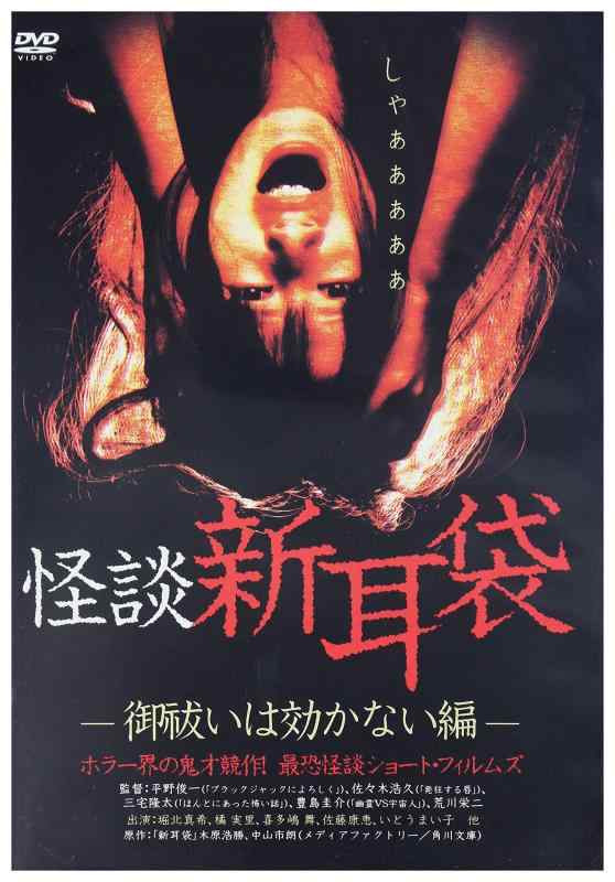 怪談新耳袋-御祓いは効かない編- [DVD]【 ご注文確定のタイミングについて 】 商品は他サイトでも販売しているため、在庫反映にタイムラグが生じる場合がございます。入れ違いで完売となった際は、速やかにメールでご連絡の上、キャンセルのお手続...