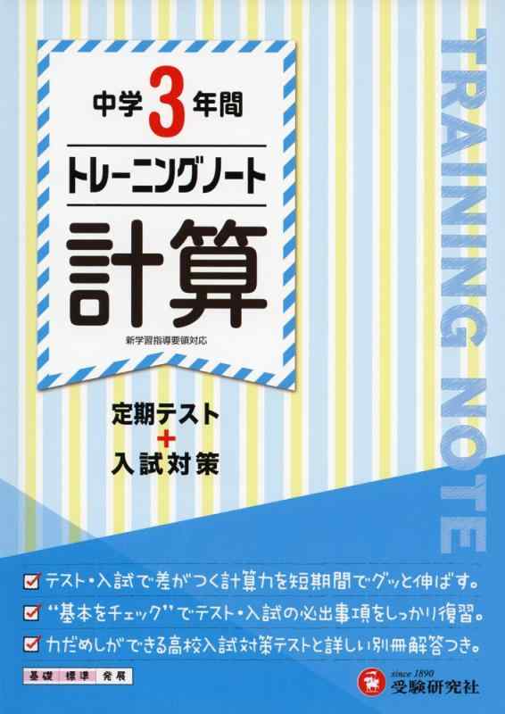 中学3年間 トレーニングノート 計算: 定期テスト+入試対策 (受験研究社)【 ご注文確定のタイミングについて 】 商品は他サイトでも販売しているため、在庫反映にタイムラグが生じる場合がございます。入れ違いで完売となった際は、速やかにメール...