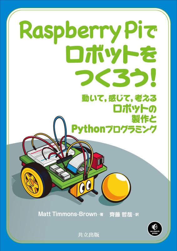 Raspberry Piでロボットをつくろう: 動いて,感じて,考えるロボットの製作とPythonプログラミング【 ご注文確定のタイミングについて 】 商品は他サイトでも販売しているため、在庫反映にタイムラグが生じる場合がございます。入れ違...