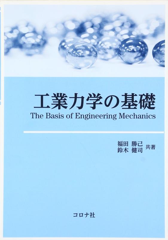 工業力学の基礎【 ご注文確定のタイミングについて 】 商品は他サイトでも販売しているため、在庫反映にタイムラグが生じる場合がございます。入れ違いで完売となった際は、速やかにメールでご連絡の上、キャンセルのお手続きをさせていただきます。 【 ...