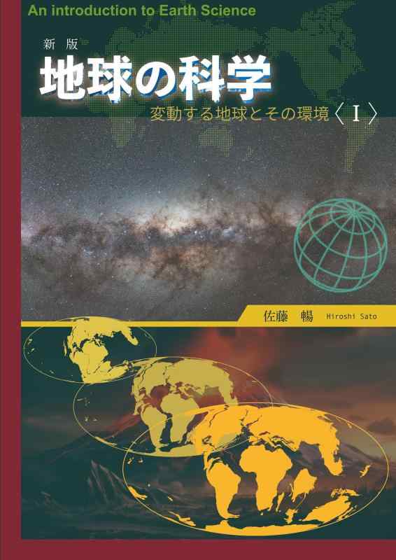 新版 地球の科学〈I〉: 変動する地球とその環境;(I) (I)【 ご注文確定のタイミングについて 】 商品は他サイトでも販売しているため、在庫反映にタイムラグが生じる場合がございます。入れ違いで完売となった際は、速やかにメールでご連絡の上...