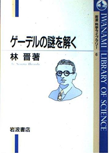 ゲーデルの謎を解く (岩波科学ライブラリー 6)【 ご注文確定のタイミングについて 】 商品は他サイトでも販売しているため、在庫反映にタイムラグが生じる場合がございます。入れ違いで完売となった際は、速やかにメールでご連絡の上、キャンセルのお...