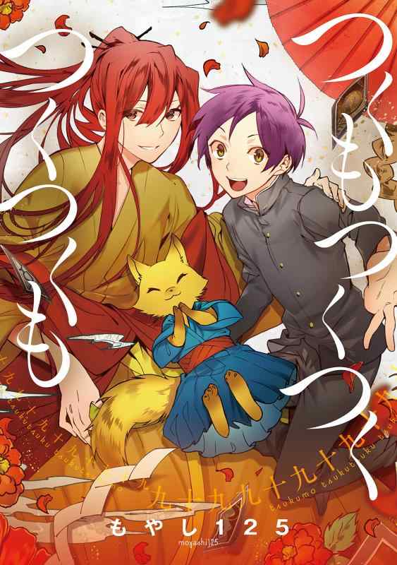 つくもつくつくつくつくも (COMiCO)【 ご注文確定のタイミングについて 】 商品は他サイトでも販売しているため、在庫反映にタイムラグが生じる場合がございます。入れ違いで完売となった際は、速やかにメールでご連絡の上、キャンセルのお手続き...