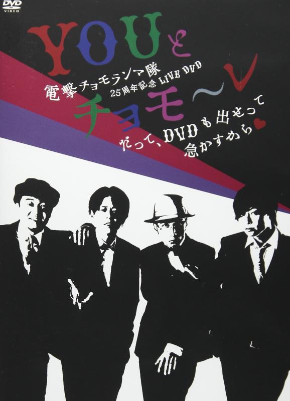 電撃チョモランマ隊25周年記念LIVE DVD「YOUとチョモ~レ~だって、DVDも出せって急かすから~」【 ご注文確定のタイミングについて 】 商品は他サイトでも販売しているため、在庫反映にタイムラグが生じる場合がございます。入れ違いで完...