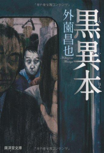 黒異本 (廣済堂モノノケ文庫)【 ご注文確定のタイミングについて 】 商品は他サイトでも販売しているため、在庫反映にタイムラグが生じる場合がございます。入れ違いで完売となった際は、速やかにメールでご連絡の上、キャンセルのお手続きをさせていた...