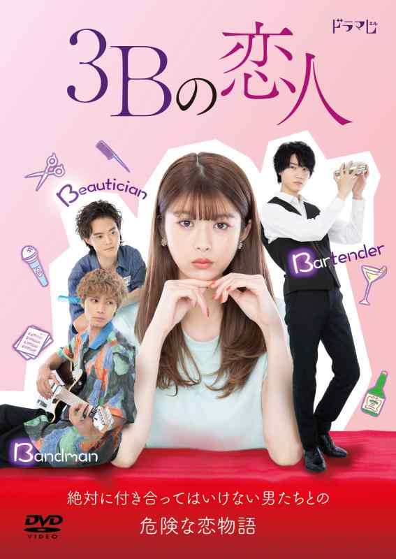 3Bの恋人 DVD-BOX【 ご注文確定のタイミングについて 】 商品は他サイトでも販売しているため、在庫反映にタイムラグが生じる場合がございます。入れ違いで完売となった際は、速やかにメールでご連絡の上、キャンセルのお手続きをさせていただき...