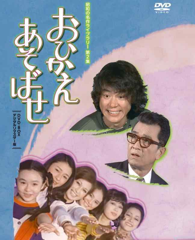 石立鉄男生誕70周年記念企画第2弾 おひかえあそばせ DVD-BOX デジタルリマスター版【昭和の名作ライブラリー 第2集】【 ご注文確定のタイミングについて 】 商品は他サイトでも販売しているため、在庫反映にタイムラグが生じる場合がござい...