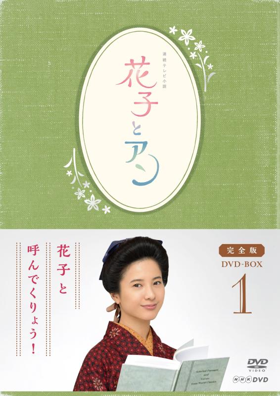連続テレビ小説「花子とアン」完全版 DVD-BOX -1【 ご注文確定のタイミングについて 】 商品は他サイトでも販売しているため、在庫反映にタイムラグが生じる場合がございます。入れ違いで完売となった際は、速やかにメールでご連絡の上、キャン...