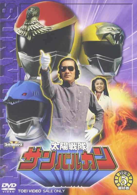 太陽戦隊サンバルカン VOL.5 [DVD]【 ご注文確定のタイミングについて 】 商品は他サイトでも販売しているため、在庫反映にタイムラグが生じる場合がございます。入れ違いで完売となった際は、速やかにメールでご連絡の上、キャンセルのお手続...