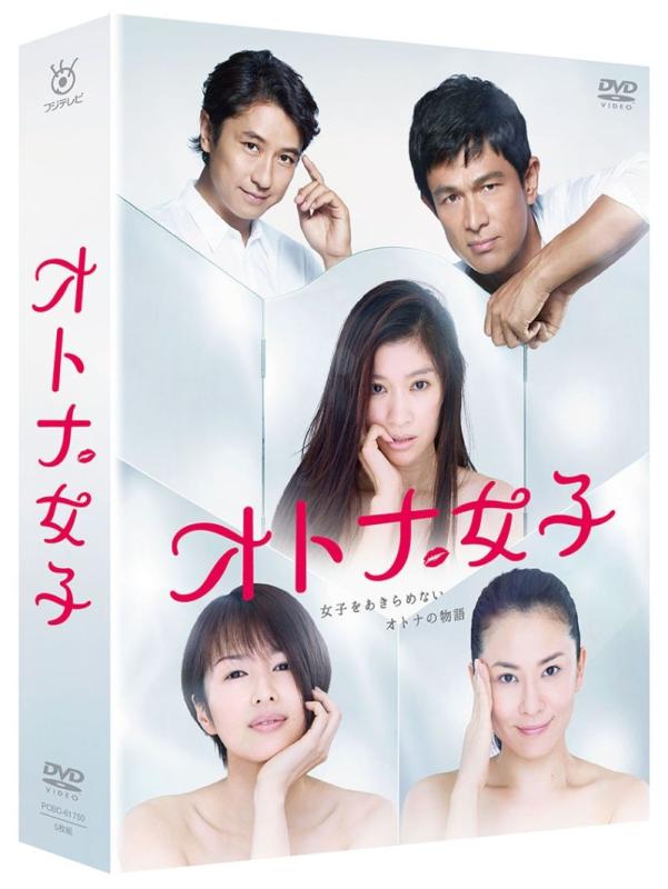 オトナ女子 DVD-BOX【 ご注文確定のタイミングについて 】 商品は他サイトでも販売しているため、在庫反映にタイムラグが生じる場合がございます。入れ違いで完売となった際は、速やかにメールでご連絡の上、キャンセルのお手続きをさせていただき...