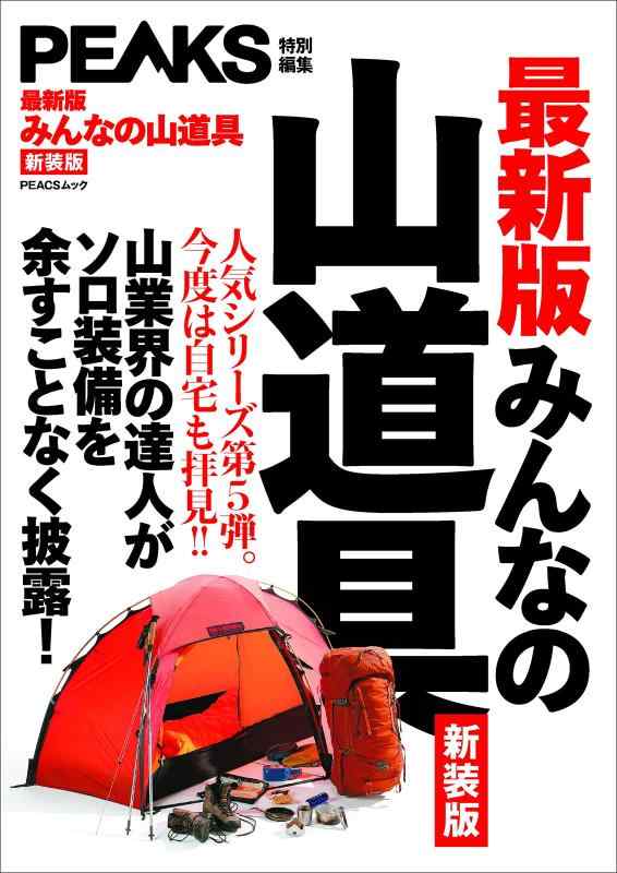 PEAKS特別編集 【最新版】みんなの山道具 新装版 (PEACSムック)【 ご注文確定のタイミングについて 】 商品は他サイトでも販売しているため、在庫反映にタイムラグが生じる場合がございます。入れ違いで完売となった際は、速やかにメールで...