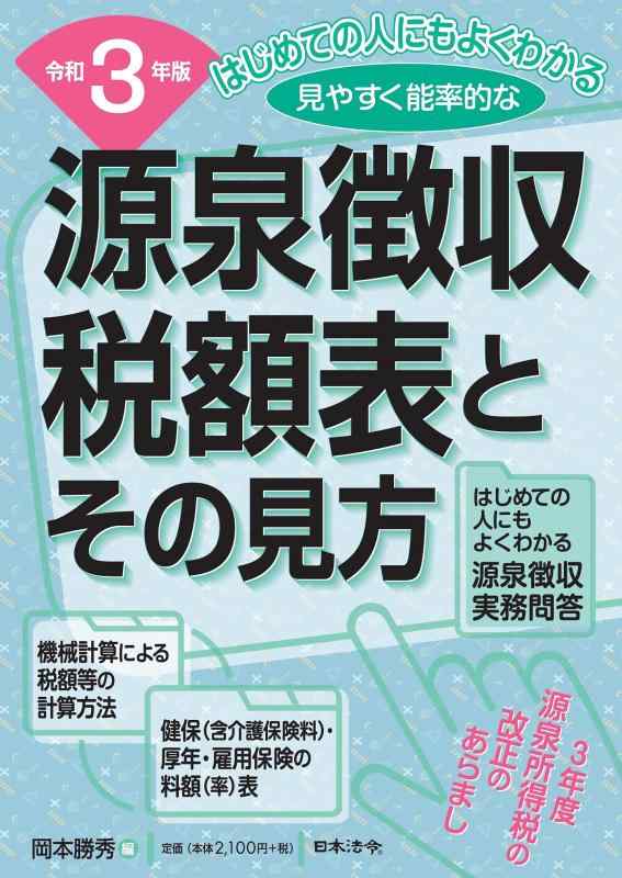 3年版 源泉徴収税額表とその見方【 ご注文確定のタイミングについて 】 商品は他サイトでも販売しているため、在庫反映にタイムラグが生じる場合がございます。入れ違いで完売となった際は、速やかにメールでご連絡の上、キャンセルのお手続きをさせてい...