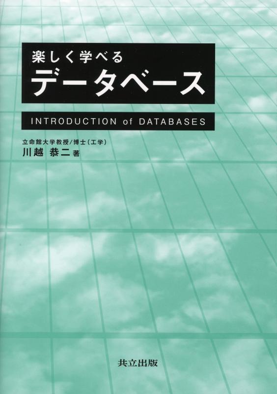 楽しく学べるデータベース【 ご注文確定のタイミングについて 】 商品は他サイトでも販売しているため、在庫反映にタイムラグが生じる場合がございます。入れ違いで完売となった際は、速やかにメールでご連絡の上、キャンセルのお手続きをさせていただきま...