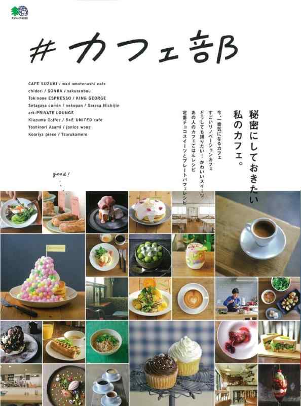 ＃カフェ部 (エイムック 4095)【 ご注文確定のタイミングについて 】 商品は他サイトでも販売しているため、在庫反映にタイムラグが生じる場合がございます。入れ違いで完売となった際は、速やかにメールでご連絡の上、キャンセルのお手続きをさせ...