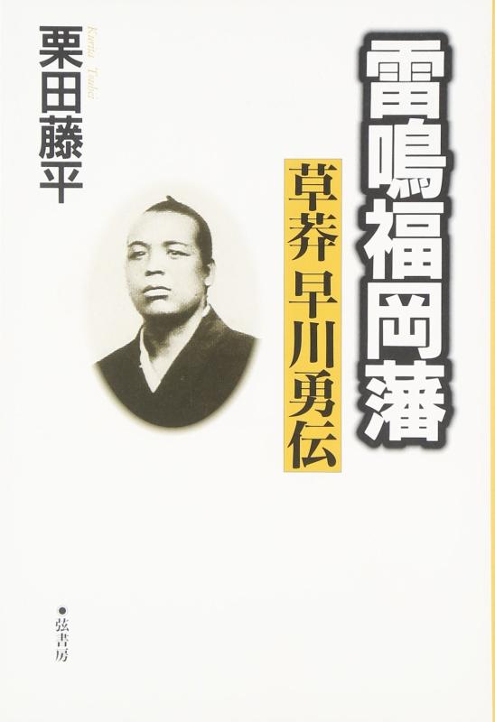 雷鳴福岡藩―草莽早川勇伝【 ご注文確定のタイミングについて 】 商品は他サイトでも販売しているため、在庫反映にタイムラグが生じる場合がございます。入れ違いで完売となった際は、速やかにメールでご連絡の上、キャンセルのお手続きをさせていただきま...