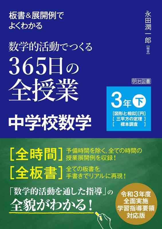 板書&amp;展開例でよくわかる 数学的活動でつくる365日の全授業 中学校数学 3年下【 ご注文確定のタイミングについて 】 商品は他サイトでも販売しているため、在庫反映にタイムラグが生じる場合がございます。入れ違いで完売となった際は、速...