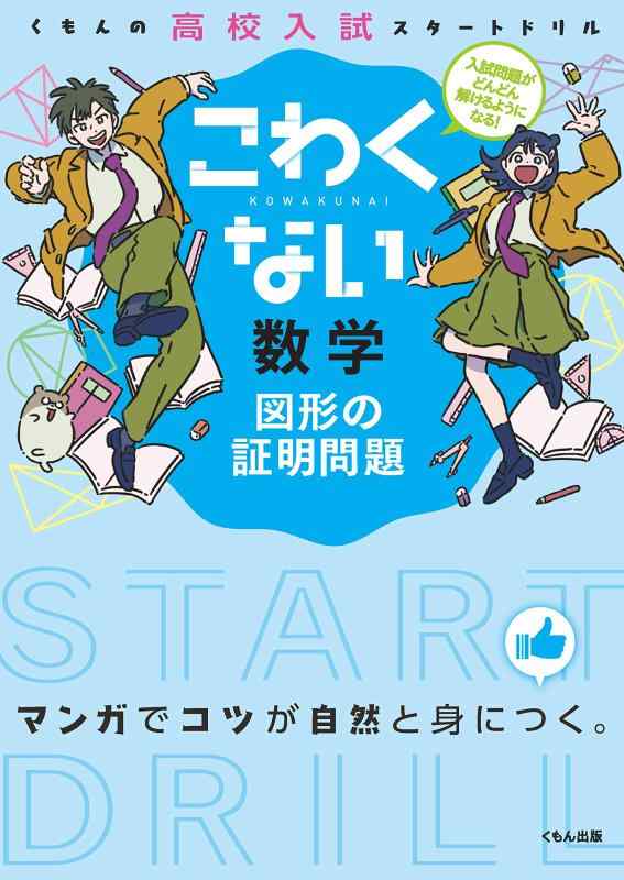 こわくない数学図形の証明問題 (くもんの高校入試スタートドリル)【 ご注文確定のタイミングについて 】 商品は他サイトでも販売しているため、在庫反映にタイムラグが生じる場合がございます。入れ違いで完売となった際は、速やかにメールでご連絡の上...