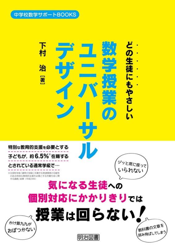 どの生徒にもやさしい 数学授業のユニバーサルデザイン (中学校数学サポートBOOKS)【 ご注文確定のタイミングについて 】 商品は他サイトでも販売しているため、在庫反映にタイムラグが生じる場合がございます。入れ違いで完売となった際は、速や...