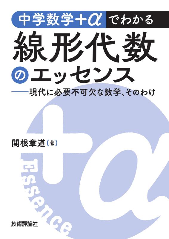 中学数学＋αでわかる線形代数のエッセンス　～現代に必要不可欠な数学、そのわけ～【 ご注文確定のタイミングについて 】 商品は他サイトでも販売しているため、在庫反映にタイムラグが生じる場合がございます。入れ違いで完売となった際は、速やかにメー...