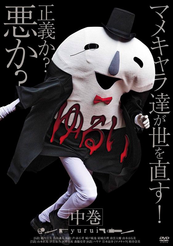 ゆるい 中巻 [DVD]【 ご注文確定のタイミングについて 】 商品は他サイトでも販売しているため、在庫反映にタイムラグが生じる場合がございます。入れ違いで完売となった際は、速やかにメールでご連絡の上、キャンセルのお手続きをさせていただきま...