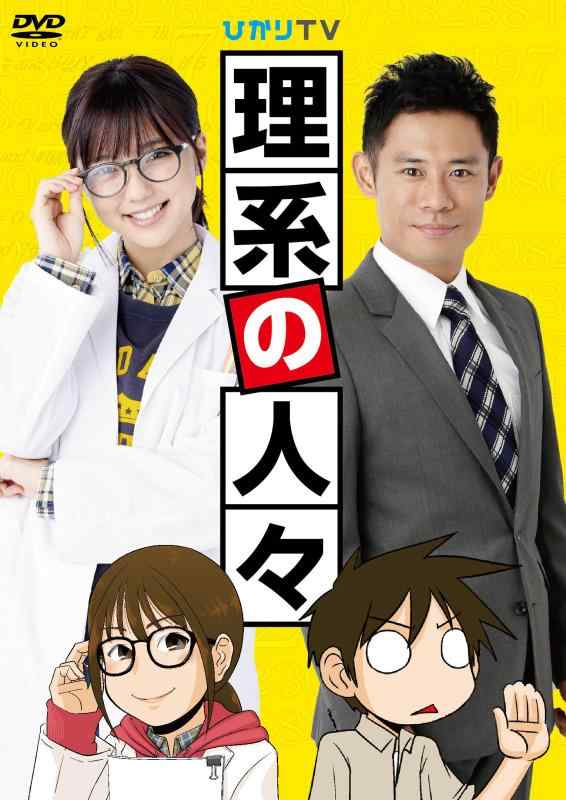 理系の人々 [DVD]【 ご注文確定のタイミングについて 】 商品は他サイトでも販売しているため、在庫反映にタイムラグが生じる場合がございます。入れ違いで完売となった際は、速やかにメールでご連絡の上、キャンセルのお手続きをさせていただきます...