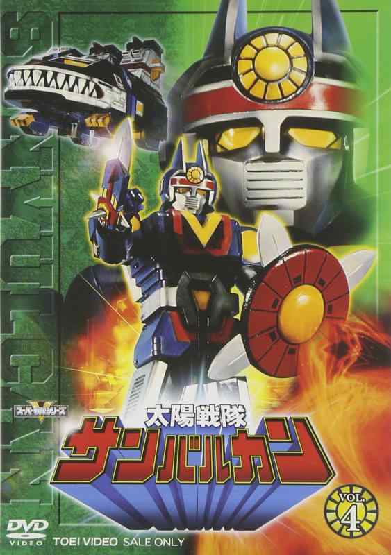 太陽戦隊サンバルカン VOL.4 [DVD]【 ご注文確定のタイミングについて 】 商品は他サイトでも販売しているため、在庫反映にタイムラグが生じる場合がございます。入れ違いで完売となった際は、速やかにメールでご連絡の上、キャンセルのお手続...