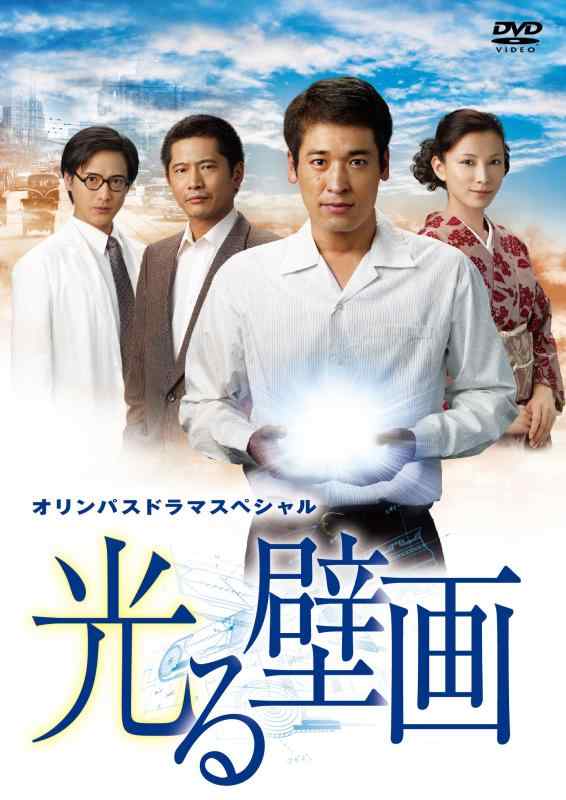 ドラマスペシャル 光る壁画 [DVD]【 ご注文確定のタイミングについて 】 商品は他サイトでも販売しているため、在庫反映にタイムラグが生じる場合がございます。入れ違いで完売となった際は、速やかにメールでご連絡の上、キャンセルのお手続きをさ...