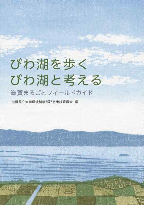 びわ湖を歩く びわ湖と考える: 滋賀まるごとフィールドガイド【 ご注文確定のタイミングについて 】 商品は他サイトでも販売しているため、在庫反映にタイムラグが生じる場合がございます。入れ違いで完売となった際は、速やかにメールでご連絡の上、キ...