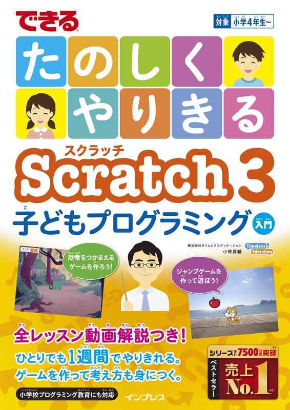 (全レッスン動画解説付き)できるたのしくやりきるScratch3子どもプログラミング入門【 ご注文確定のタイミングについて 】 商品は他サイトでも販売しているため、在庫反映にタイムラグが生じる場合がございます。入れ違いで完売となった際は、速...