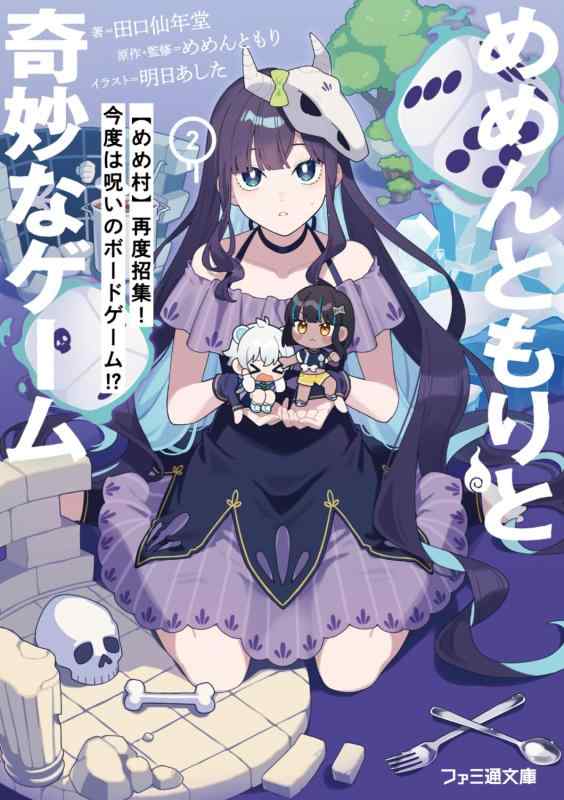 めめんともりと奇妙なゲーム2 【めめ村】再度招集 今度は呪いのボードゲーム? (ファミ通文庫)【 ご注文確定のタイミングについて 】 商品は他サイトでも販売しているため、在庫反映にタイムラグが生じる場合がございます。入れ違いで完売となった際...