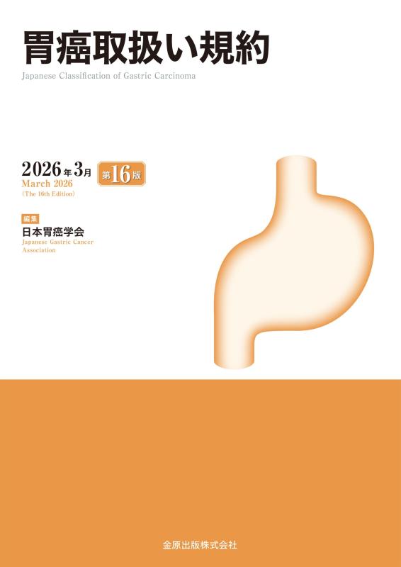 胃癌取扱い規約 第16版【 ご注文確定のタイミングについて 】 商品は他サイトでも販売しているため、在庫反映にタイムラグが生じる場合がございます。入れ違いで完売となった際は、速やかにメールでご連絡の上、キャンセルのお手続きをさせていただきま...