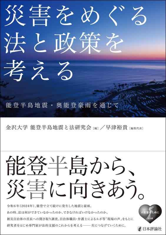 災害をめぐる法と政策を考える　能登半島地震・奥能登豪雨を通じて【 ご注文確定のタイミングについて 】 商品は他サイトでも販売しているため、在庫反映にタイムラグが生じる場合がございます。入れ違いで完売となった際は、速やかにメールでご連絡の上、...