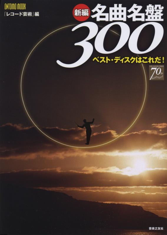 ONTOMO MOOK 新編 名曲名盤300 ベストディスクはこれだ【 ご注文確定のタイミングについて 】 商品は他サイトでも販売しているため、在庫反映にタイムラグが生じる場合がございます。入れ違いで完売となった際は、速やかにメールでご連絡...