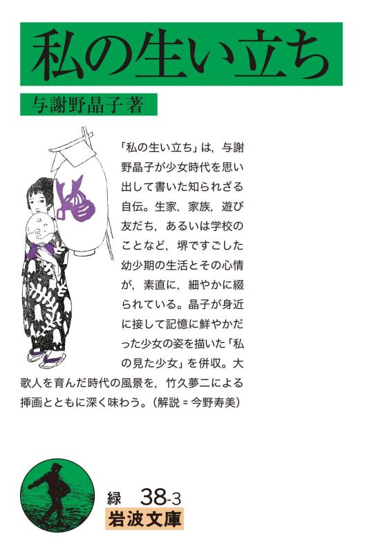 私の生い立ち (岩波文庫)【 ご注文確定のタイミングについて 】 商品は他サイトでも販売しているため、在庫反映にタイムラグが生じる場合がございます。入れ違いで完売となった際は、速やかにメールでご連絡の上、キャンセルのお手続きをさせていただき...