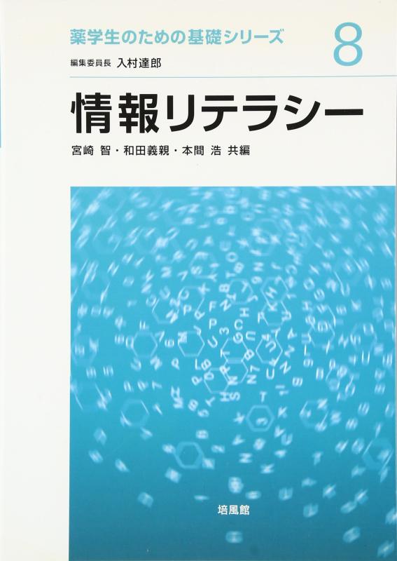 情報リテラシー (薬学生のための基礎シリーズ 8)【 ご注文確定のタイミングについて 】 商品は他サイトでも販売しているため、在庫反映にタイムラグが生じる場合がございます。入れ違いで完売となった際は、速やかにメールでご連絡の上、キャンセルの...