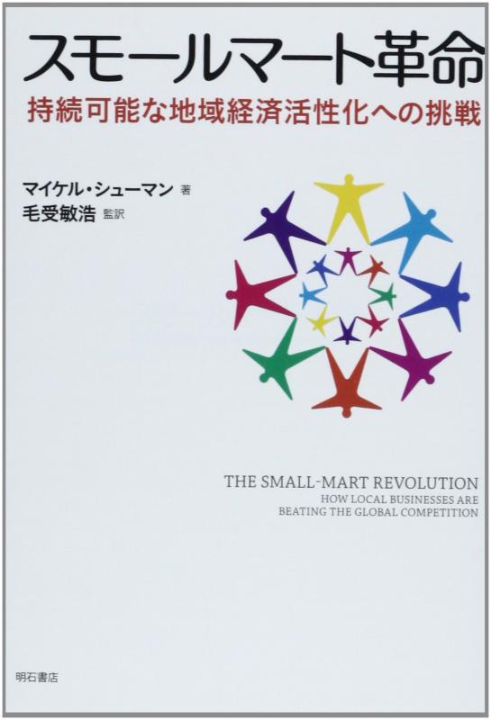 スモールマート革命 -持続可能な地域経済活性化への挑戦-【 ご注文確定のタイミングについて 】 商品は他サイトでも販売しているため、在庫反映にタイムラグが生じる場合がございます。入れ違いで完売となった際は、速やかにメールでご連絡の上、キャン...