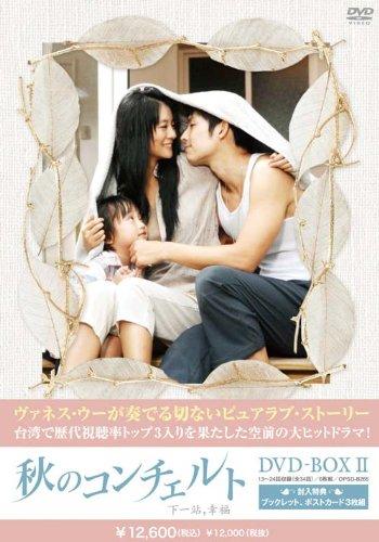 秋のコンチェルト　DVD-BOX2【 ご注文確定のタイミングについて 】 商品は他サイトでも販売しているため、在庫反映にタイムラグが生じる場合がございます。入れ違いで完売となった際は、速やかにメールでご連絡の上、キャンセルのお手続きをさせて...
