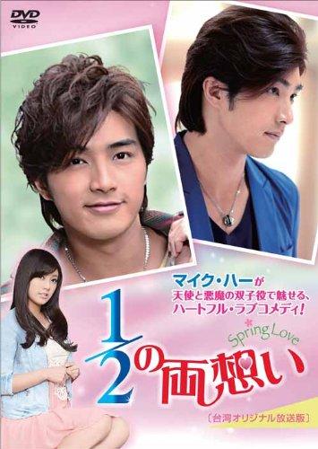 1/2の両想い~Spring Love~<台湾オリジナル放送版>DVD-BOX2【 ご注文確定のタイミングについて 】 商品は他サイトでも販売しているため、在庫反映にタイムラグが生じる場合がございます。入れ違いで完売となった際は...