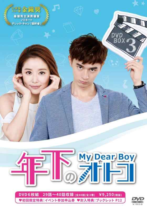 年下のオトコ DVD-BOXIII【 ご注文確定のタイミングについて 】 商品は他サイトでも販売しているため、在庫反映にタイムラグが生じる場合がございます。入れ違いで完売となった際は、速やかにメールでご連絡の上、キャンセルのお手続きをさせて...